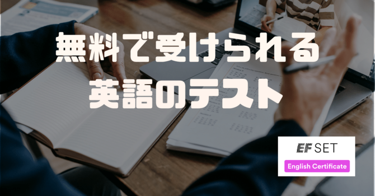 無料で受けられる英語のテスト→力試しに最適な「EF SET」証明書も発行｜ハルnote