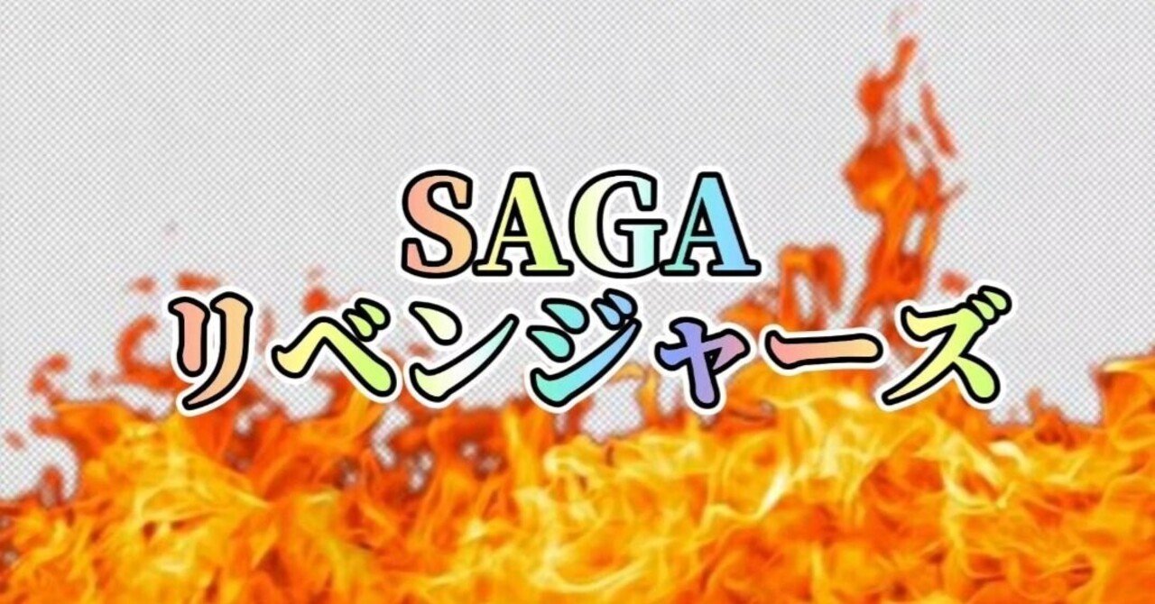 9.6 佐賀11r SAGAリベンジャーズ【SSS+】｜複勝男