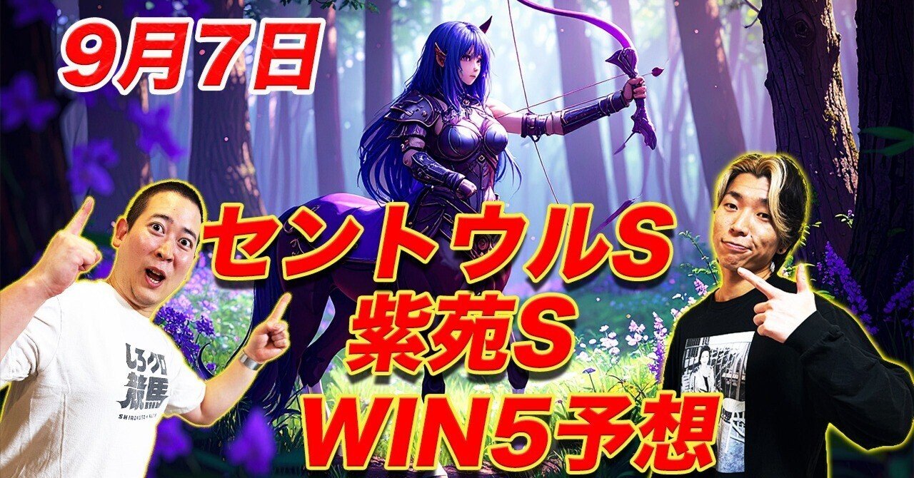 【9/7(Sun)セントウルS・紫苑S・WIN5】札幌9,11R|阪神1,10,11,12R|中山1,9,10,11R🎯無料予想とメモ｜しろクロ競馬