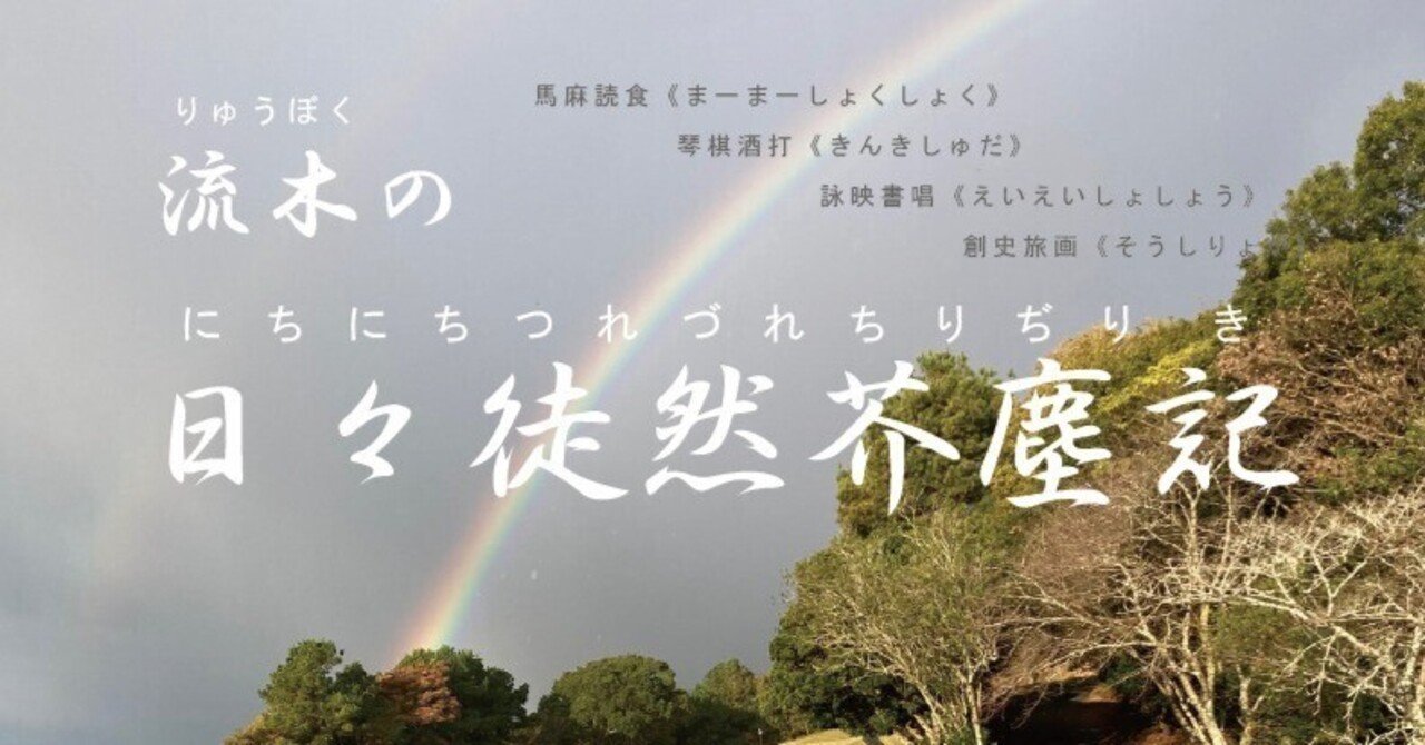 Root 55 ～Bye Bye Love～｜賀川流木