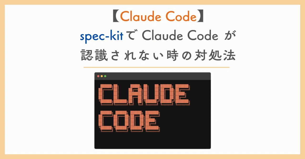 spec-kit で Claude Code が認識されない時の対処法｜Q_Q箱