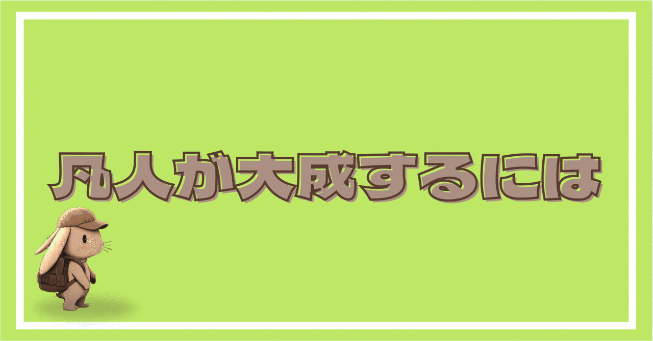 何も大成しない人生から抜け出すために諦める勇気を持とうという話｜佐藤咲祐 / Shosuke Sato