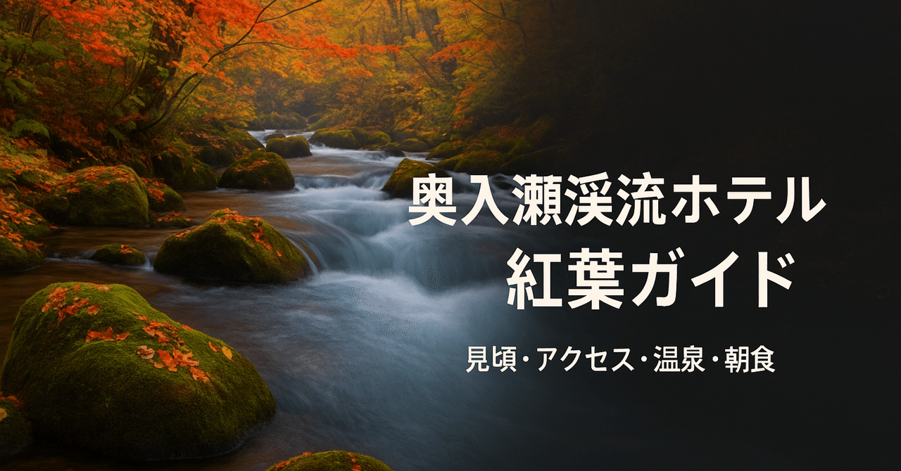 奥入瀬渓流ホテルで「見頃」を逃さない紅葉計画ガイド｜lifeselect