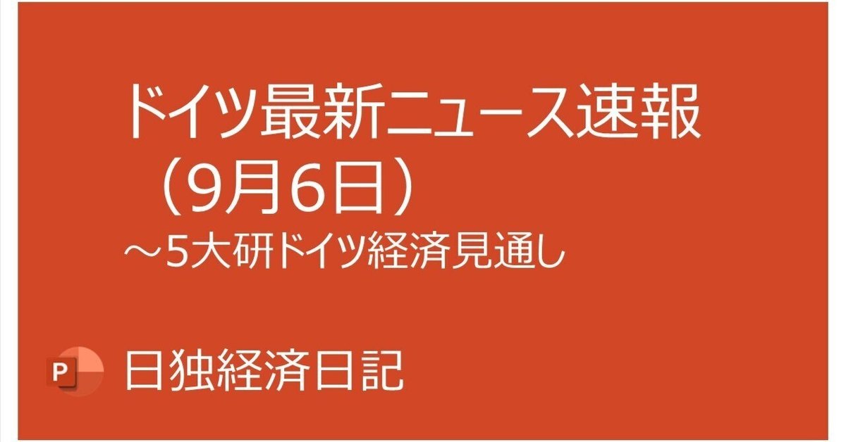 ドイツ最新ニュース速報（9月6日）〜5大研ドイツ経済見通し｜Nobuo Date