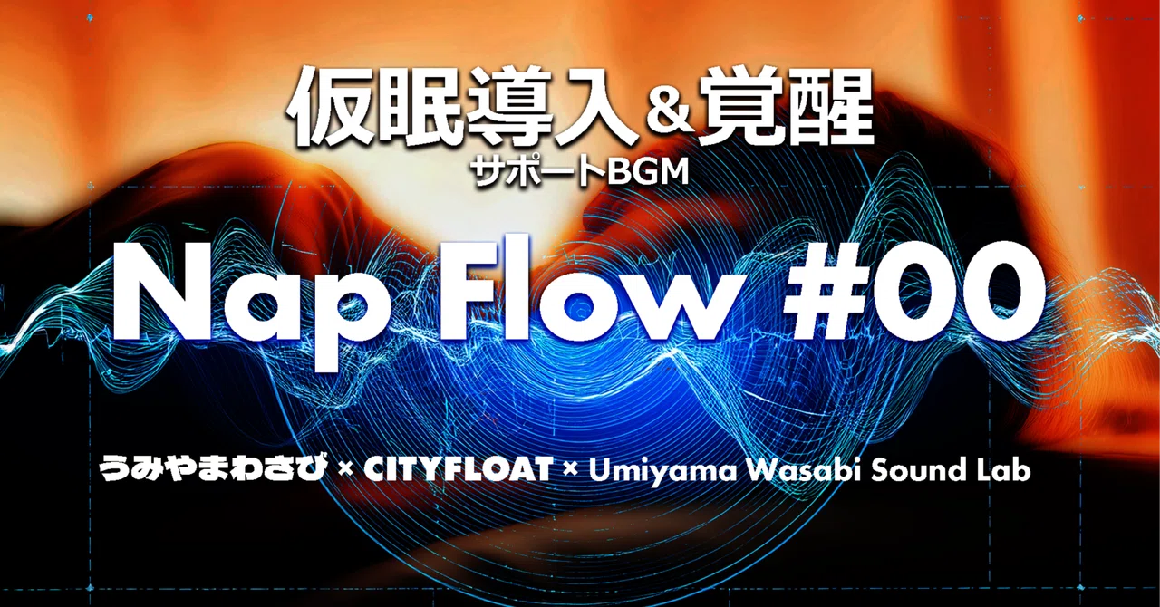 「Nap Flow #00」公開開始｜うみやまわさび × CITYFLOAT × Umiyama Wasabi Sound Lab コラボ企画 ...