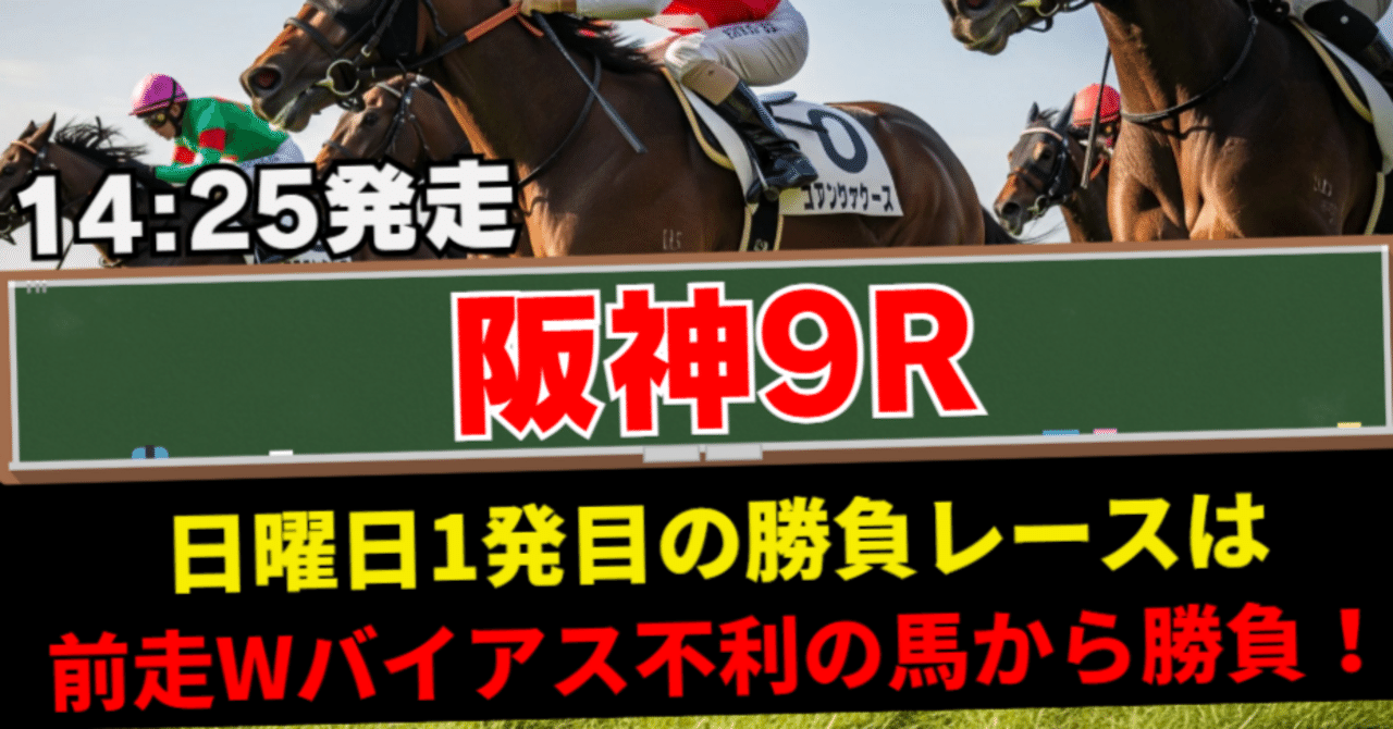 9/7(日) 阪神9R【14:25発走】期待値A｜いいだ。@うまプロ