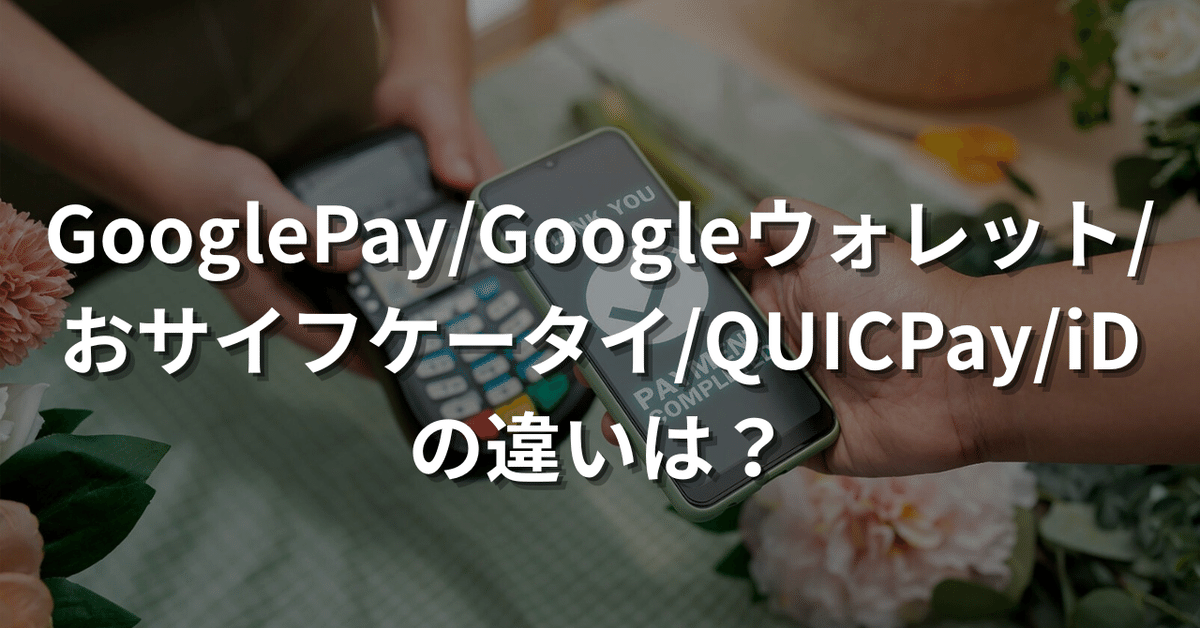 GooglePay/Googleウォレット/おサイフケータイ/QUICPay/iDの違いは？｜飲むヨーグルト