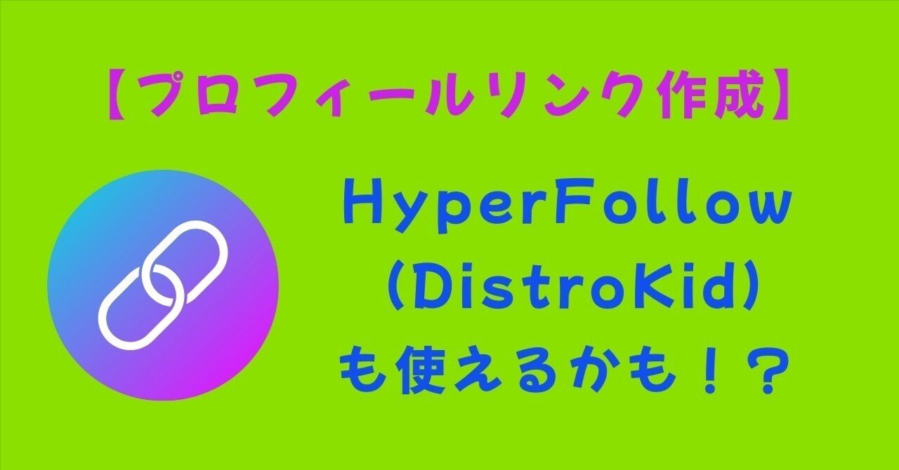 【プロフィールリンク作成】HyperFollow（DistroKid） や promolink（LANDR）も使えるかも！？｜K（AI ...