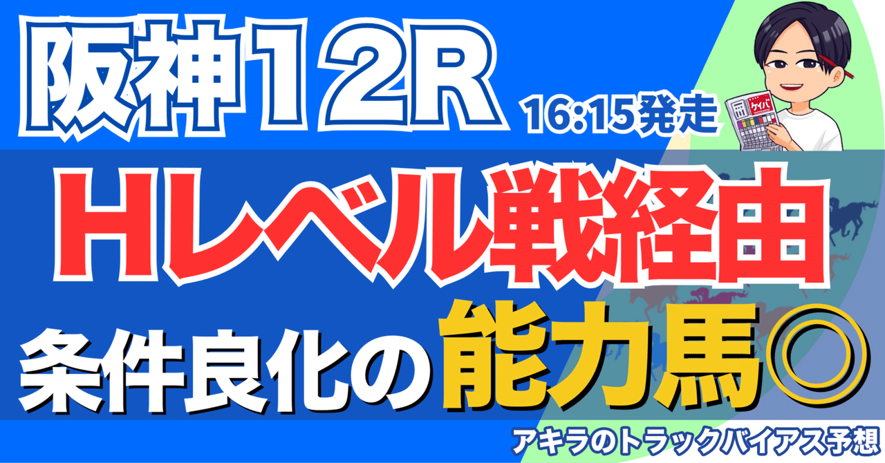 9/7(日) 勝負レース④ 阪神12R 2勝クラス(ダ)【16:15発走】｜アキラ｜トラックバイアス