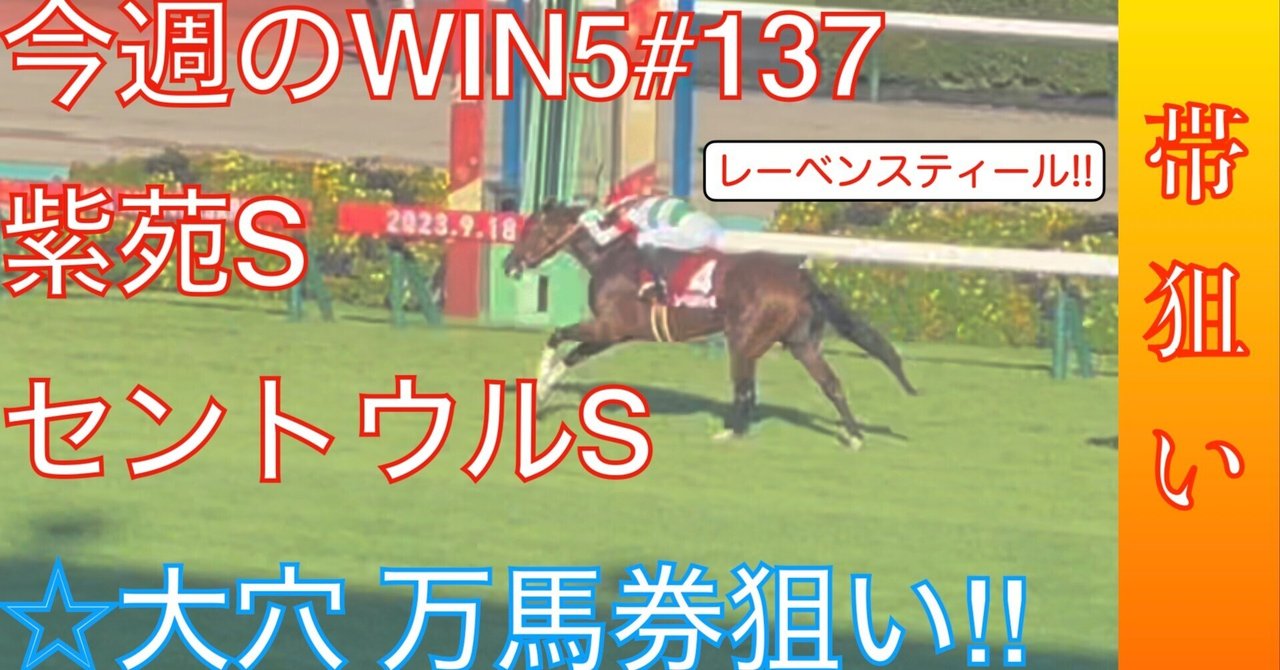 【WIN5】セントウルS、紫苑SはじめWIN5全レース予想考察！穴馬、大穴馬を徹底分析🎯紫苑Sは大穴本命で狙う徹底考察！全6300文字でどうぞ‼️｜ぐらそんのWIN5 48点予想