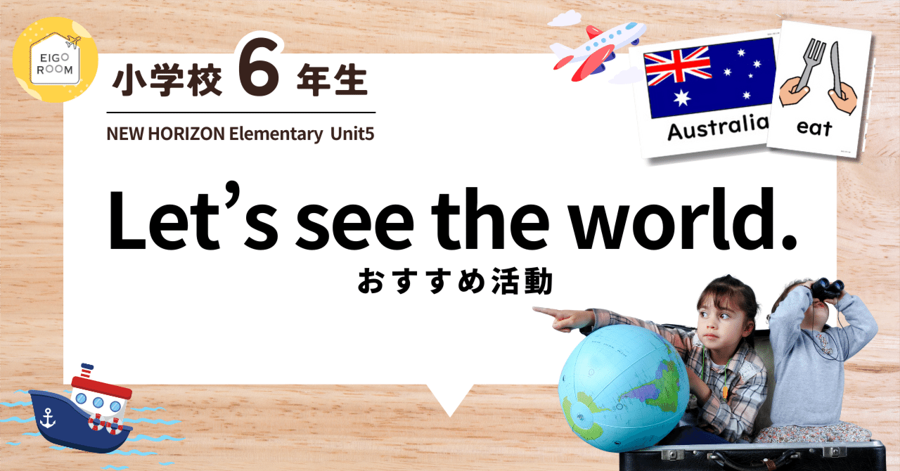 6年生『New Horizon elementary』Unit 4「Let’ see the world」行きたい国の魅力を伝えよう！ EIGO ROOMのおすすめ活動｜つみき