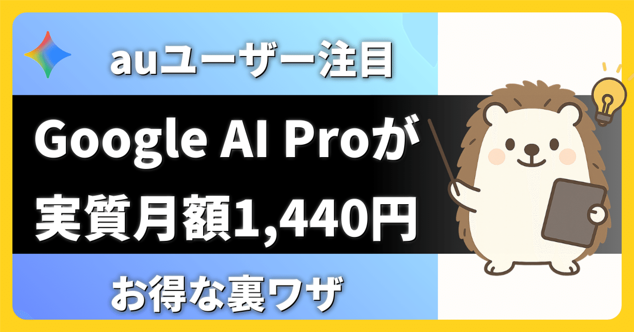 au／UQ mobileユーザー必見！Google AI Proが実質月額1,440円に？そのお得感とライフプラン的価値を徹底解説 ...