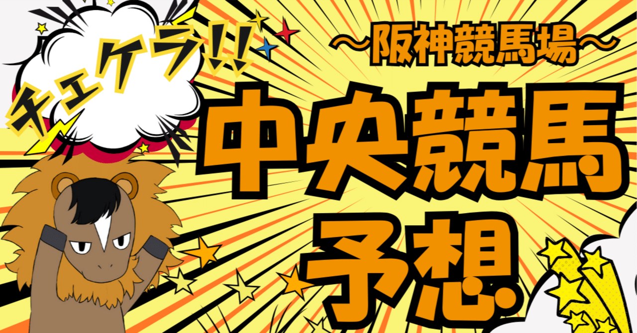 9月7日【勝負レース】阪神12R自信度SS🔥 ｜レオ@競馬予想