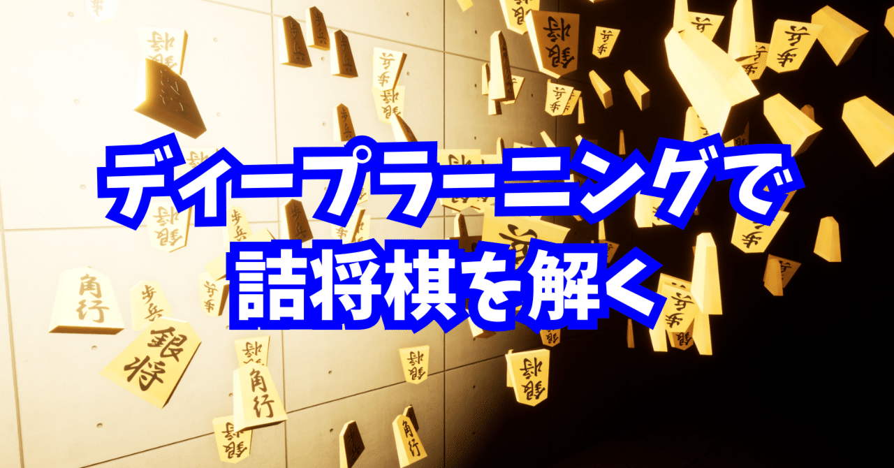 第8回 python-dlshogi2は詰将棋モデルを組み込んだら強くなるのか？｜都賀町えいだ@コンピュータ将棋開発VTuberバ美肉おじさん