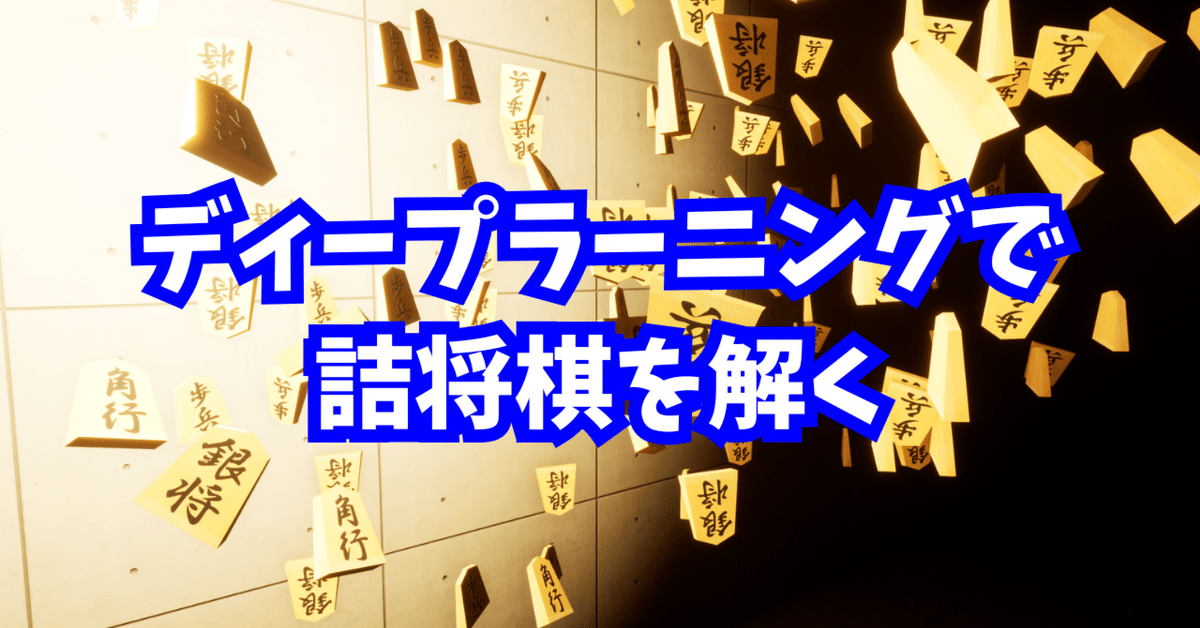 第8回 python-dlshogi2は詰将棋モデルを組み込んだら強くなるのか？｜都賀町えいだ@コンピュータ将棋開発VTuberバ美肉おじさん
