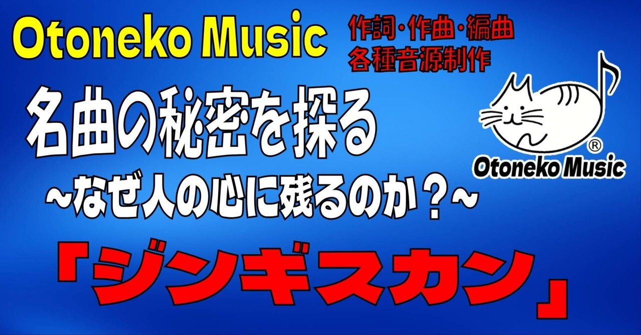 「ジンギスカン」 マイナーキーなのになぜ運動会で愛され続けるのか？｜Otoneko Music（作曲・編曲・各種音楽制作・作詞）