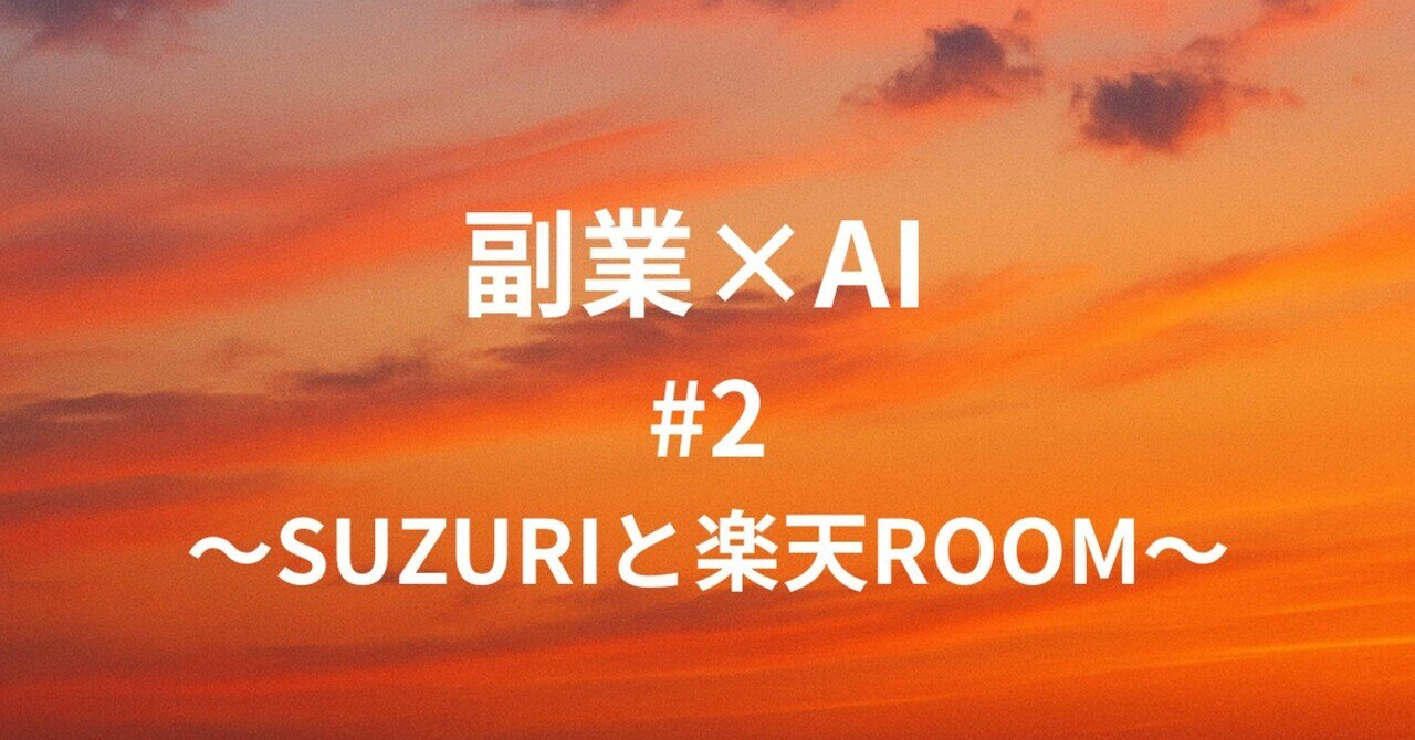 副業×AI #2 〜SUZURIと楽天ROOM〜｜スピカ