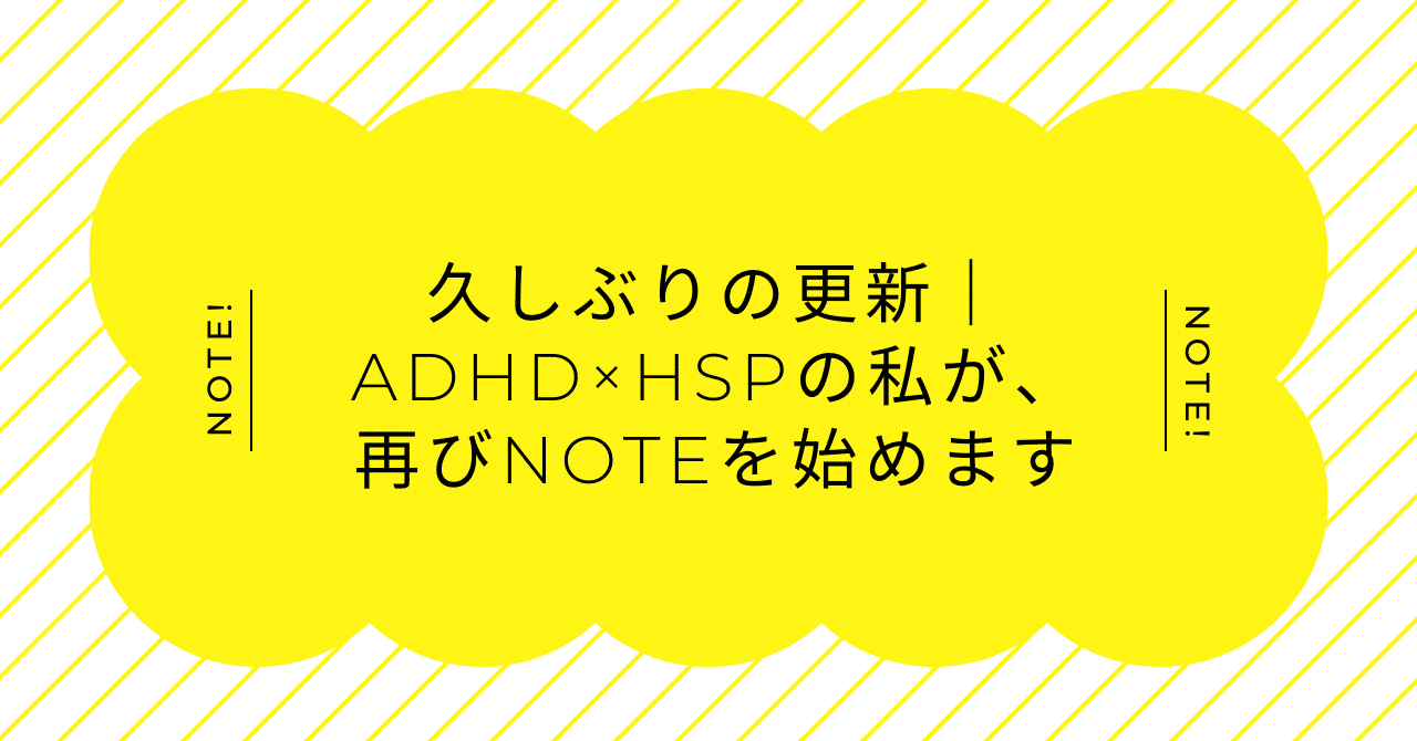 久しぶりの更新｜ADHD×HSPの私が、再びnoteを始めます｜とわ｜ADHD×HSPワーママの『心が軽くなる』note