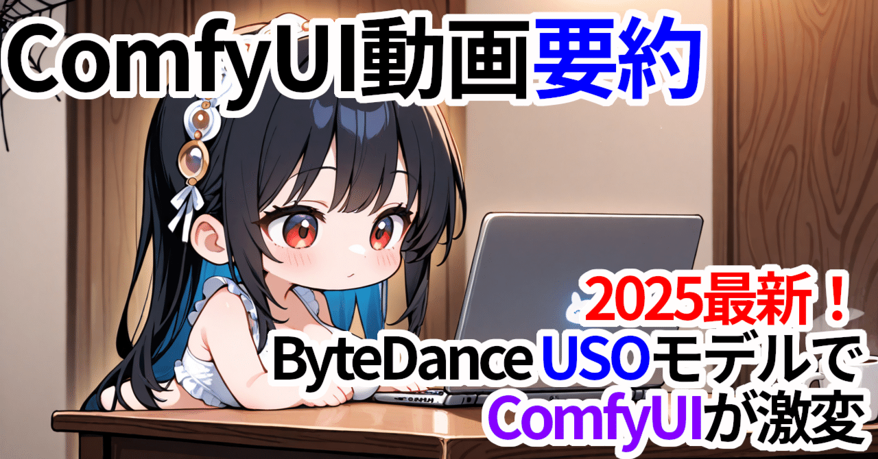 2025最新！ ByteDance USOモデルでComfyUIが激変 – Xストリーム完全レポート｜てくあ☕AITECCAFE
