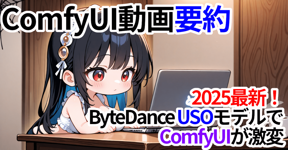 2025最新！ ByteDance USOモデルでComfyUIが激変 – Xストリーム完全レポート｜てくあ☕AITECCAFE