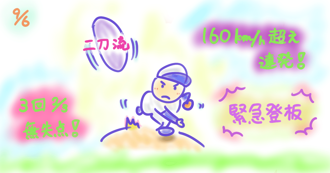 【9/6(土)】寝耳に水の緊急登板も、160km/h超え連発の気迫のピッチングで無失点！！しかしスコットが誤算でドジャースは痛恨の4連敗 ...