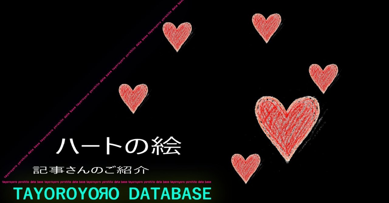 ️【meta tc】ハートの絵や画像の表紙さん に 惹かれる 記事さんや noteクリエイターさんや公式ページさん ｜たよろよろ図書館DATABASE