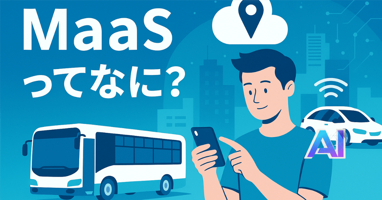 AI16│MaaSとは？──日本と海外の最新動向・事例・課題をやさしく解説（AIで変わる移動の未来）｜Hiユタハ