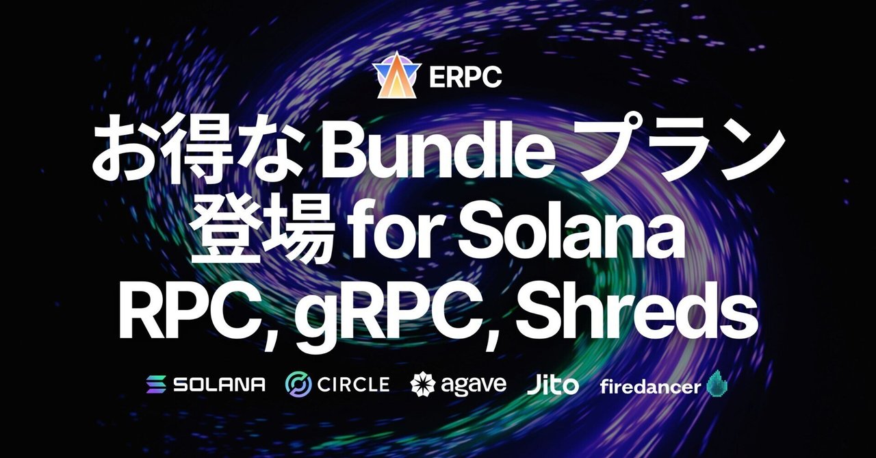 ERPC、Solana RPC, gRPC, Shredstream エンドポイントのお得なBundleプランを発表｜kishi.sol