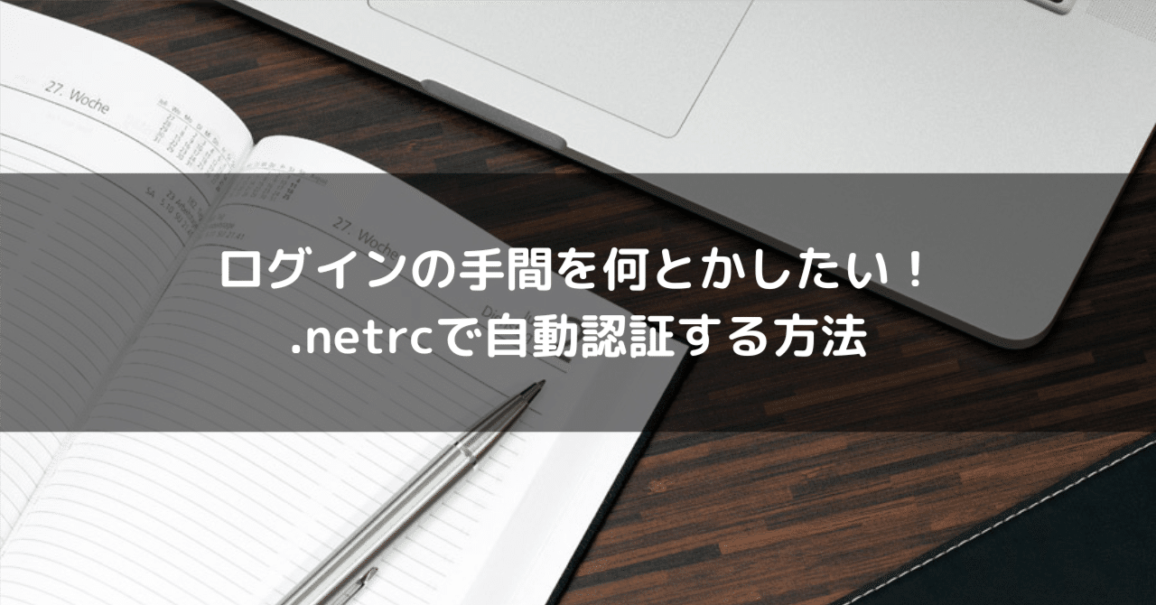 Termuxでも使える！.netrcで認証をスマートに自動化｜lingmu