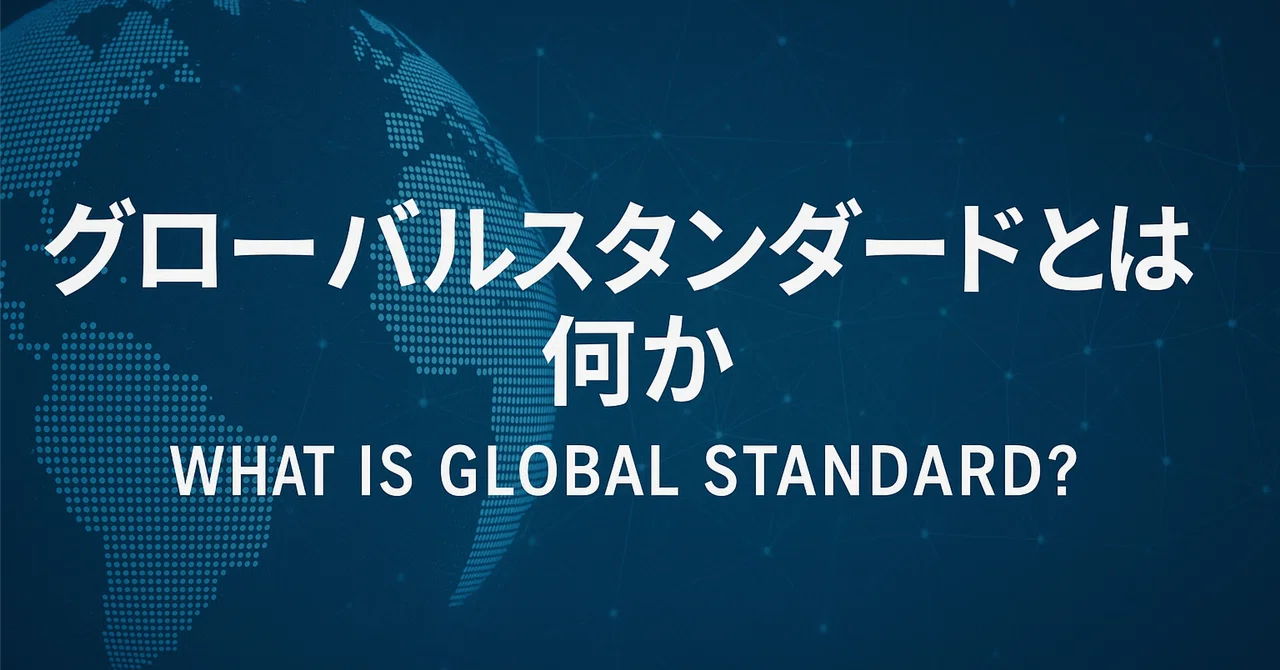 グローバルスタンダードとは何か？～大バビロン経典の系譜｜Alain Bancoran