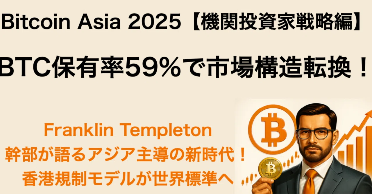 🌍Bitcoin Asia 2025 【機関投資家戦略編】BTC保有率59%で市場構造転換！Franklin Templeton幹部が語る ...