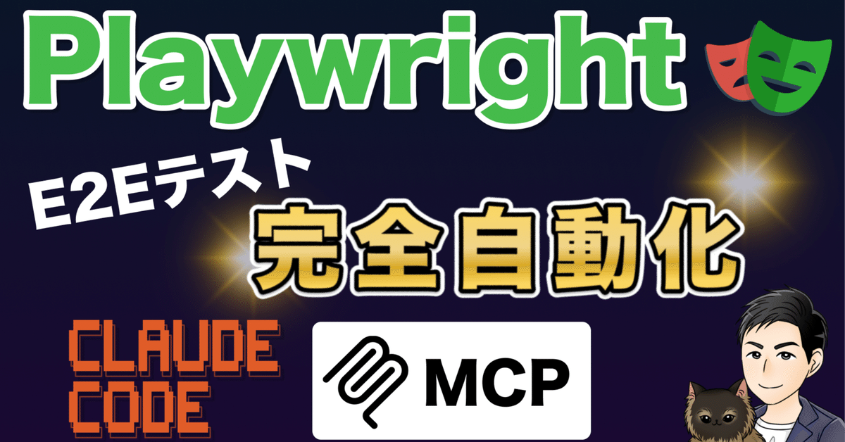 【時短革命】もう手動テストをしなくていい！Playwright MCPで個人開発が変わった話｜とまだ@Claude Code実践