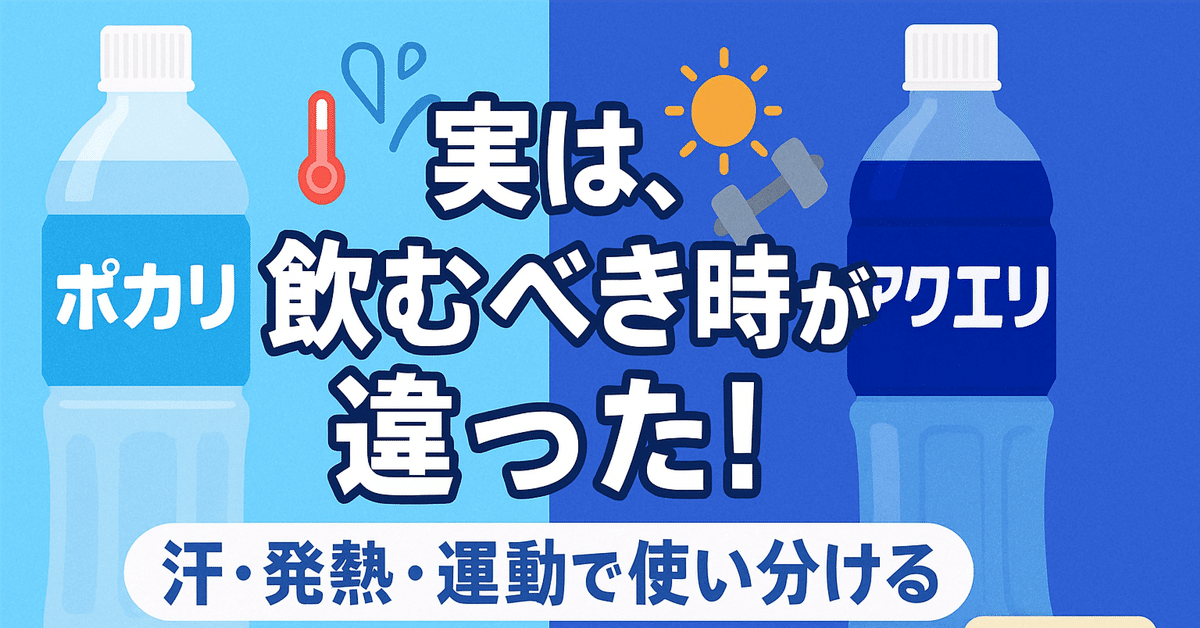 【保存版】ポカリスエット vs アクエリアス —— 迷わないための使い分け完全ガイド 🥤💡｜yuya_0624