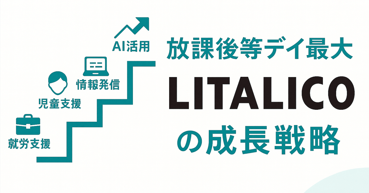 放課後等デイ“最大手”といえば？――LITALICOが拡大してきた5つの流れ｜3.5合同会社