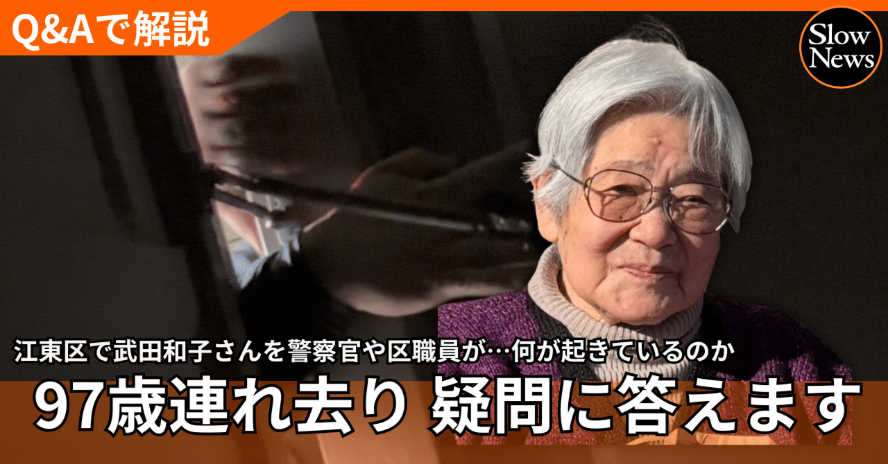 江東区の97歳女性を警察官や区職員が「連れ去り」…どういうことなのか、何が起きているのか、疑問に答えます｜SlowNews | スローニュース