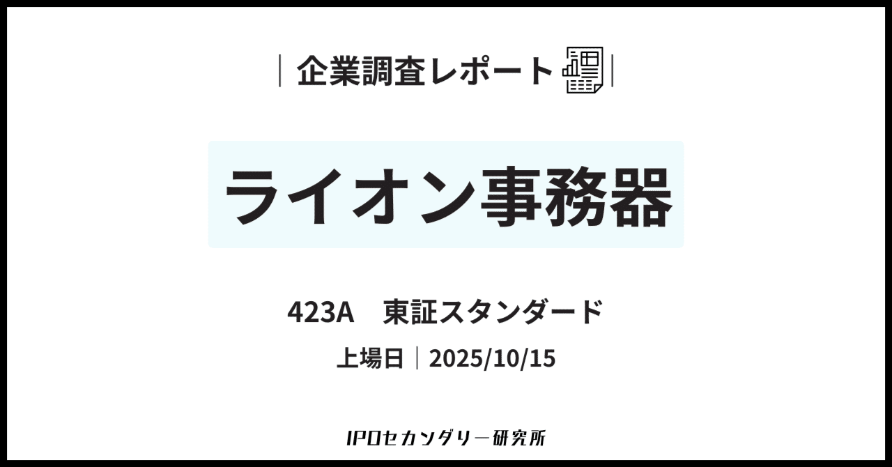 【ライオン事務器(423A)】企業調査レポート｜IPOセカンダリー研究所