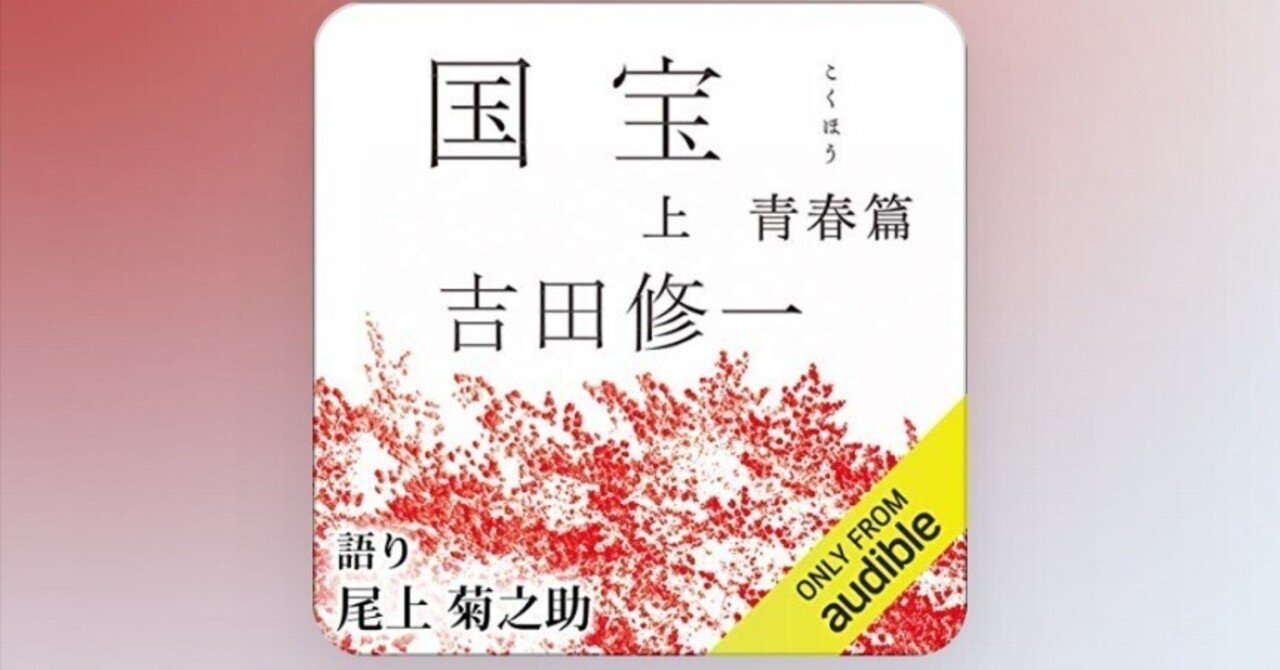 映画【国宝】 小説とセットで読むと深みが出る作品｜HIRO｜LIFEって今＠50代