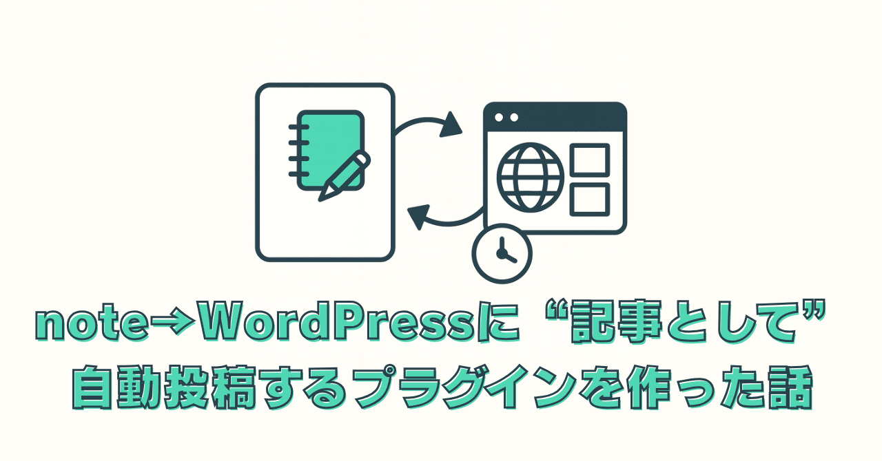 note→WordPressに“記事として”自動投稿するプラグインを作った話｜Satomi Abe あべっち