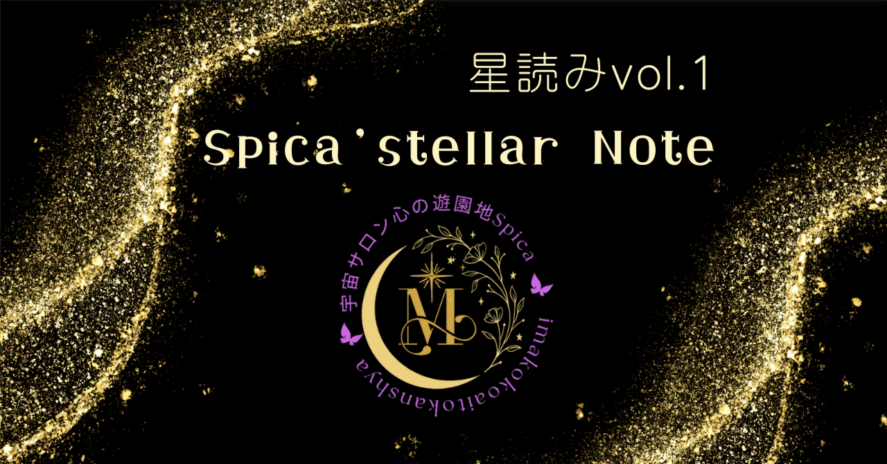 Spicaの星読み Vol.1｜不必要なものを手放す満月の夜｜心の遊園地Spica