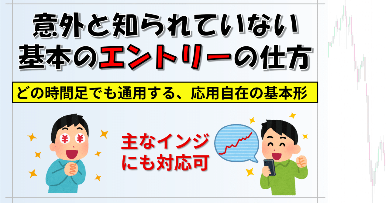【YouTube動画】意外と知られていない基本のエントリーの仕方｜YAMAMOTO FX Lab.｜FX講座 月5万→10万→100万へ