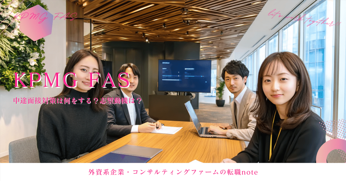 KPMG FAS 中途採用完全攻略ガイド：選考フロー・転職面接・年収交渉まで徹底解説 ｜外資企業・コンサルファーム転職note