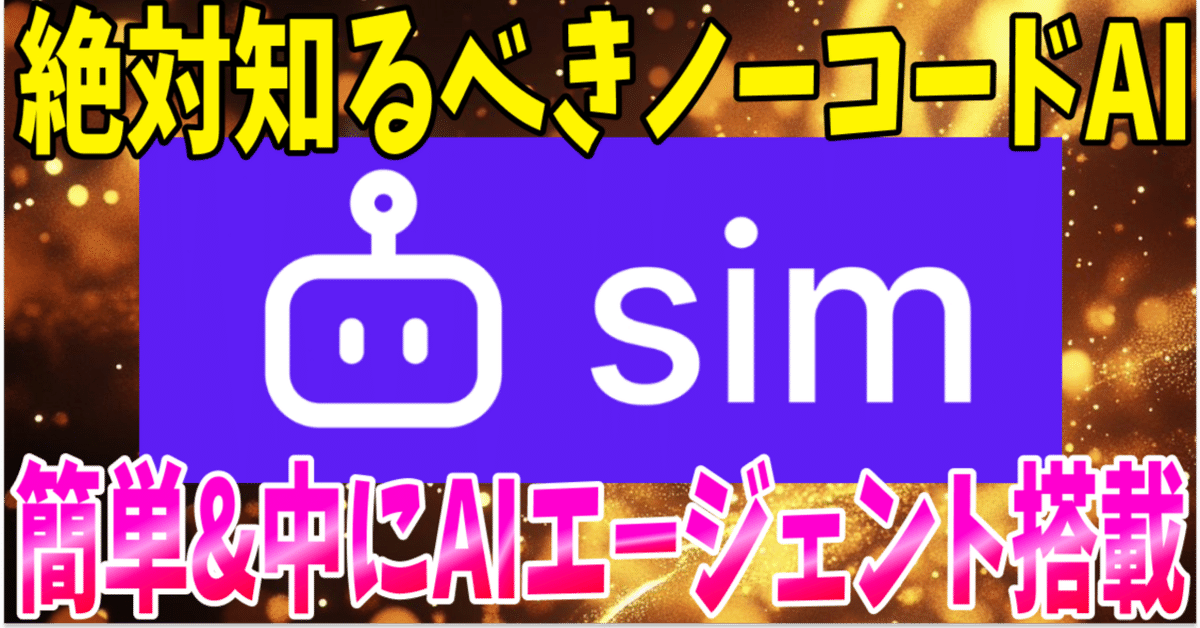 【覇権確定】Sim.aiを完全解説！n8nはもう古い？AIエージェント搭載の次世代AIワークフロービルダーの全て｜まさお@未経験からプロまでAI活用