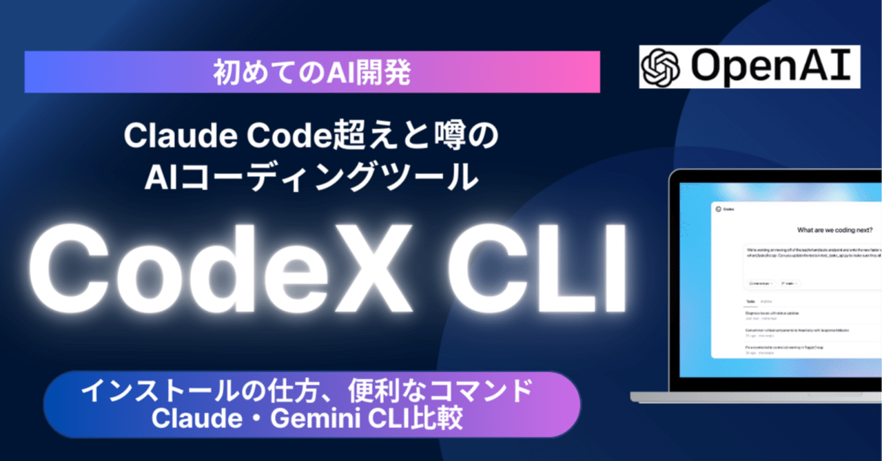 【初めてのAI開発】Claude Code超えと噂のAIコーディングツール「CodeX CLI」を徹底解説《インストールの仕方からClaude・Gemini CLI比較、便利なコマンド》｜チャ ...