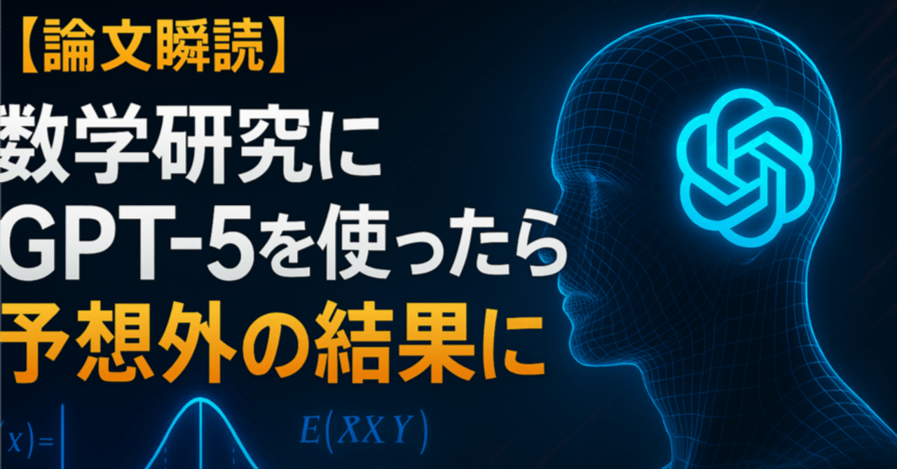 【論文瞬読】数学研究にGPT-5を使ったら予想外の結果に：Malliavin-Stein理論での実験レポート｜AI Nest