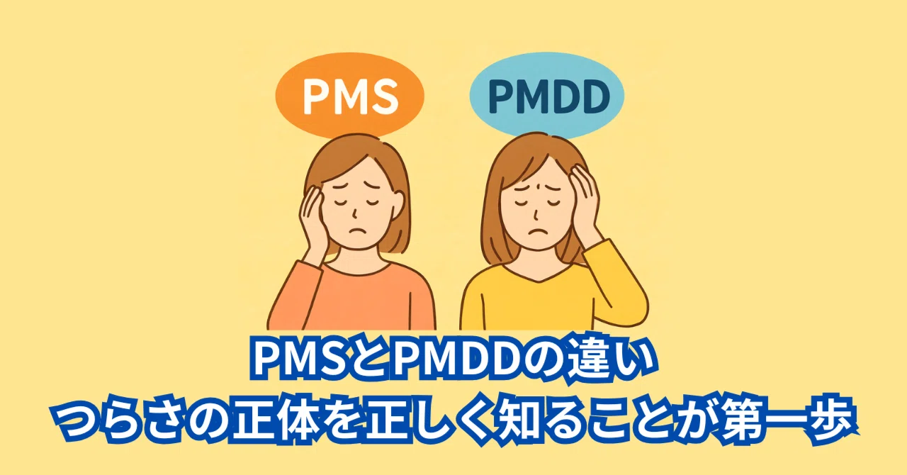 PMSとPMDDの違い つらさの正体を正しく知ることが第一歩｜美容鍼灸・自律神経治療専門鍼灸院 ブレア銀座 虎ノ門・元町【公式note】東西 ...