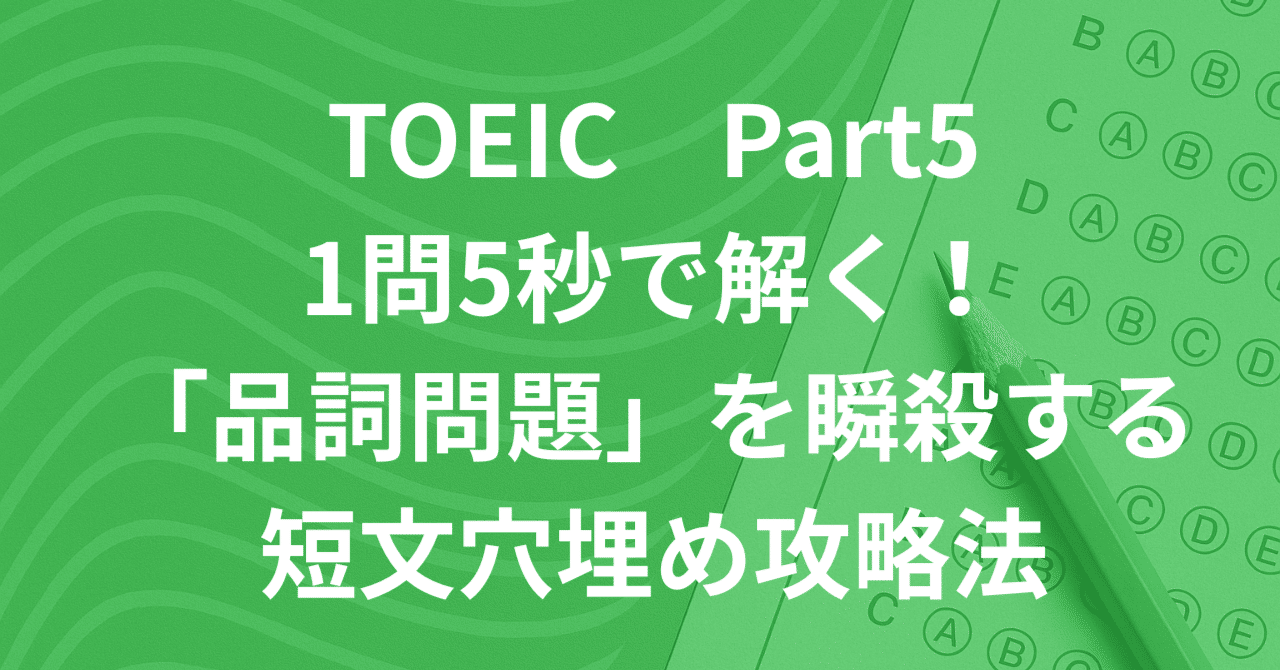 【TOEIC Part5】1問5秒で解く！「品詞問題」を瞬殺する短文穴埋め攻略法⚡️｜がんばるあなたの資格サポーター