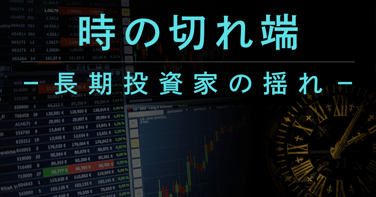 時の切れ端 ─長期投資家の揺れ─｜keisuke@株×noteで言葉を紡ぐ