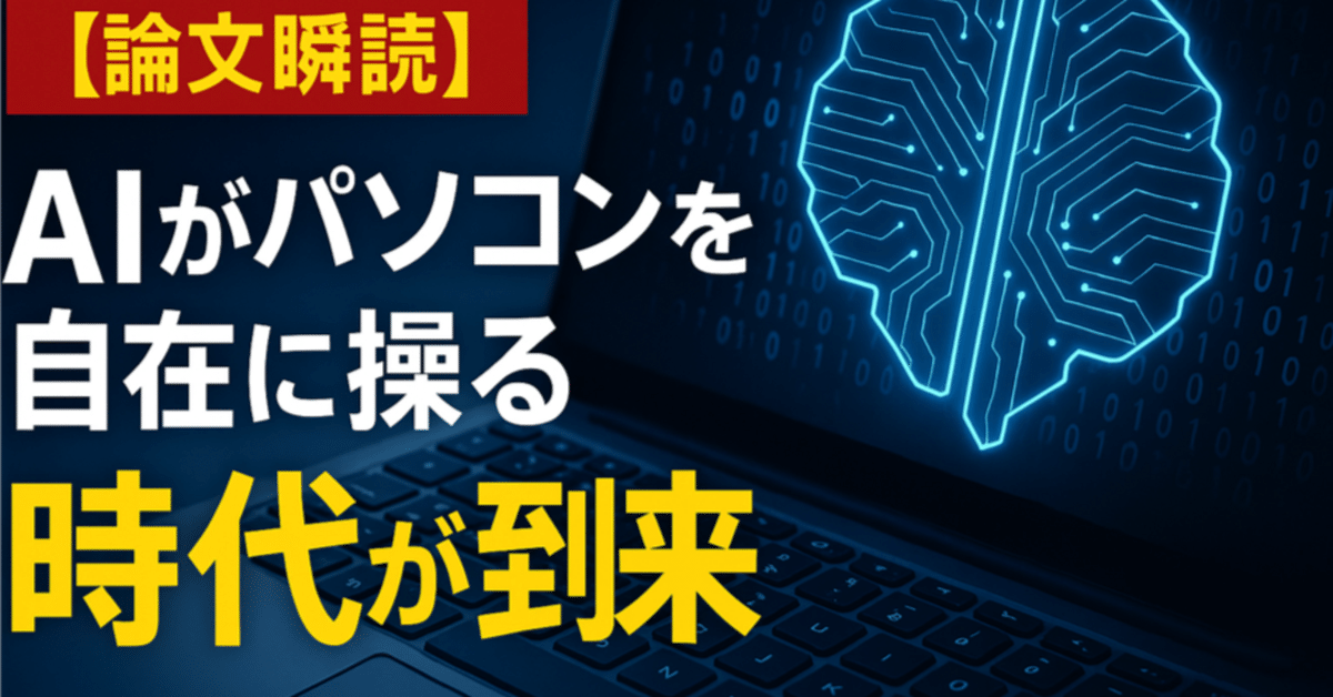 【論文瞬読】AIがパソコンを自在に操る時代が到来：ByteDanceの新型エージェント「UI-TARS-2」の衝撃｜AI Nest