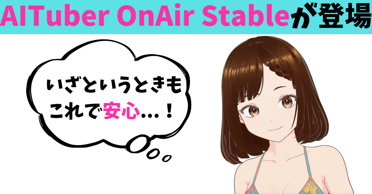 配信時の困った..を無くす『AITuber OnAirにStable（安定版）』が登場！｜AITuber OnAir