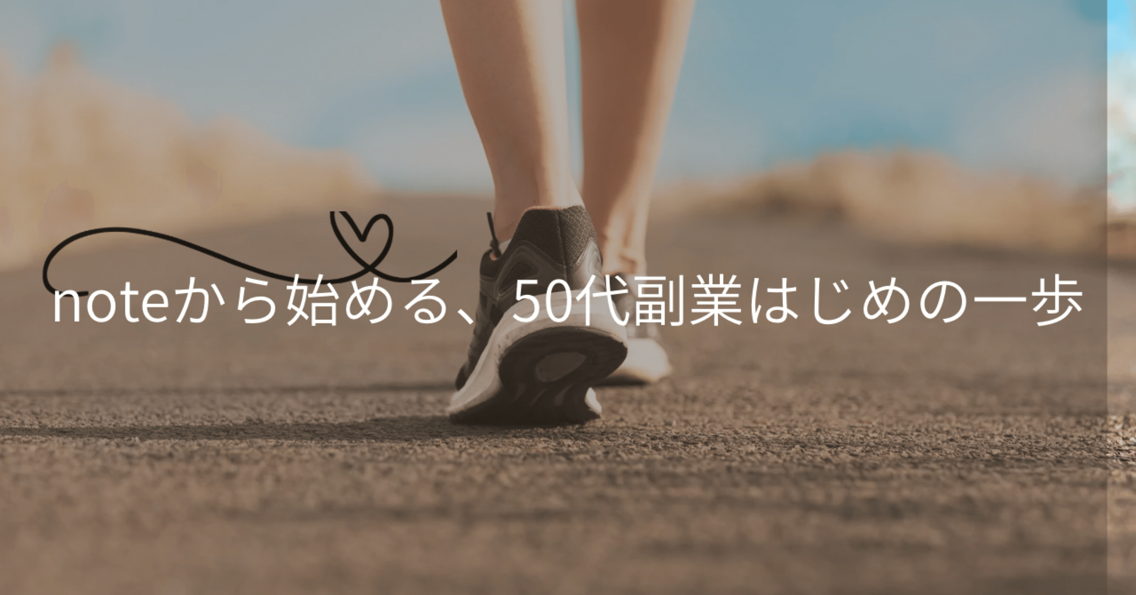 noteから始める、50代の副業はじめの一歩｜mami｜50代から変われる働き方の提案｜note